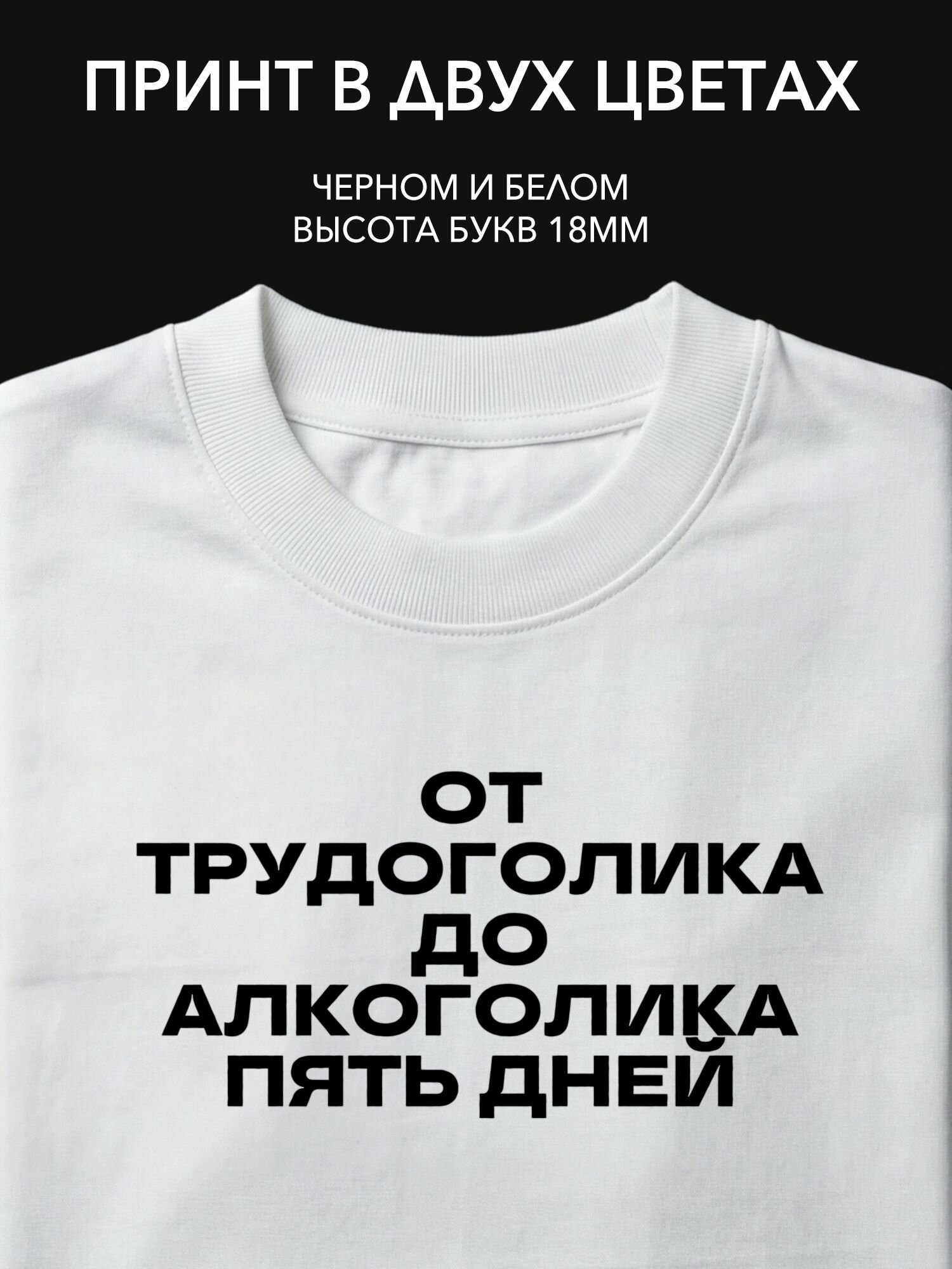 Термопринт надпись на одежду "От трудоголика до алкоголика пять дней" для тематических вечеринок и веселых мероприятий.