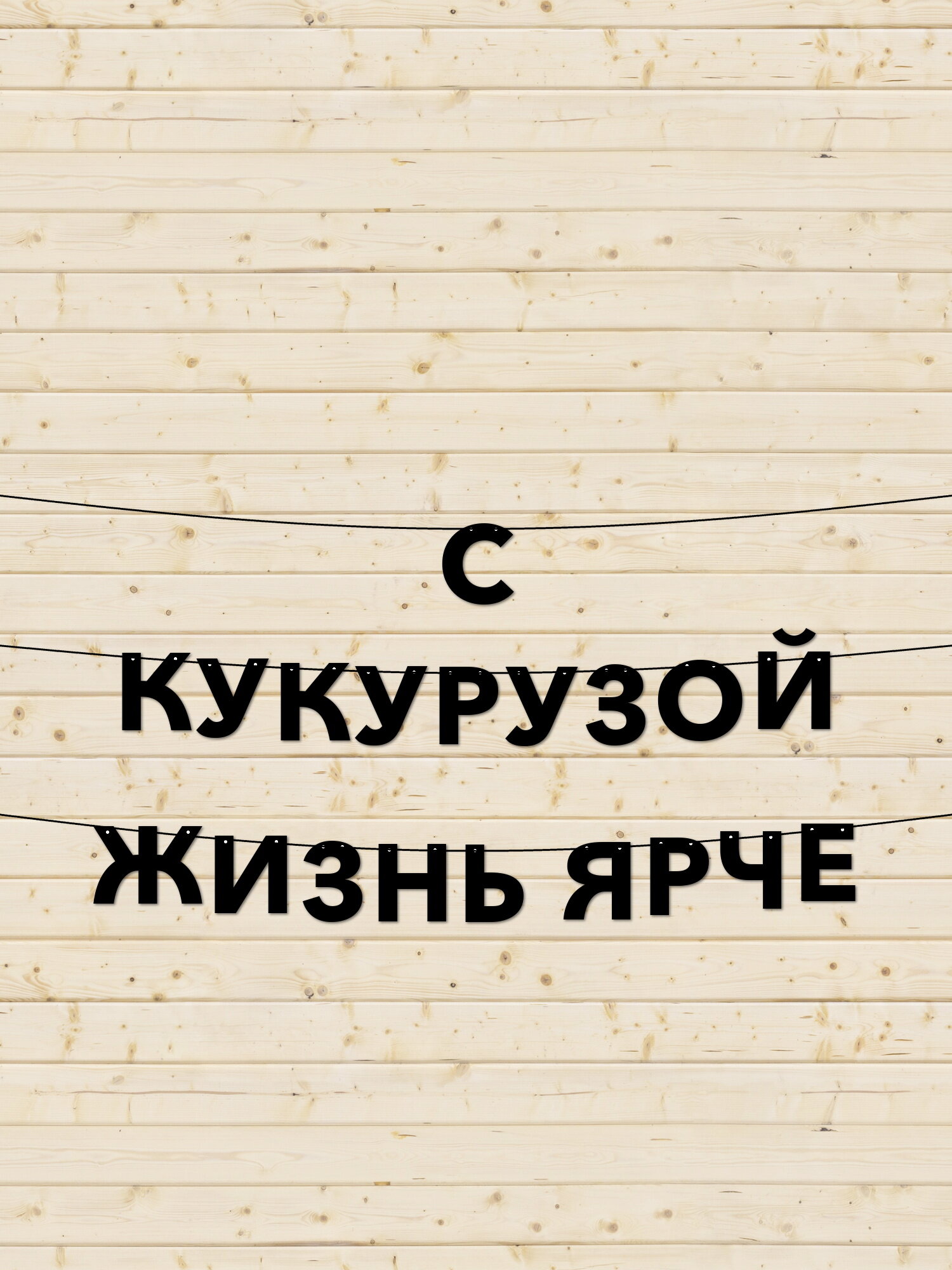 Гирлянда на стену, интерьерная гирлянда для дома С кукурузой жизнь ярче - идеальна для украшения интерьера, высота букв 10 см, толщина букв 1 мм, долговечный материал.