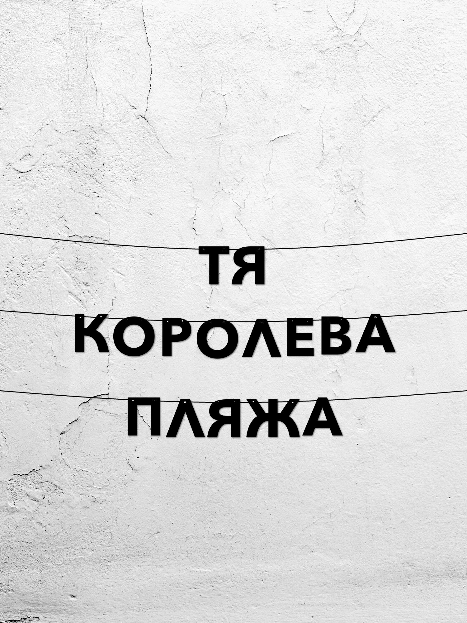 Гирлянда из букв "Ты королева пляжа" для декора на пляже, праздник, интерьер - уютный декор для создания атмосферы отдыха