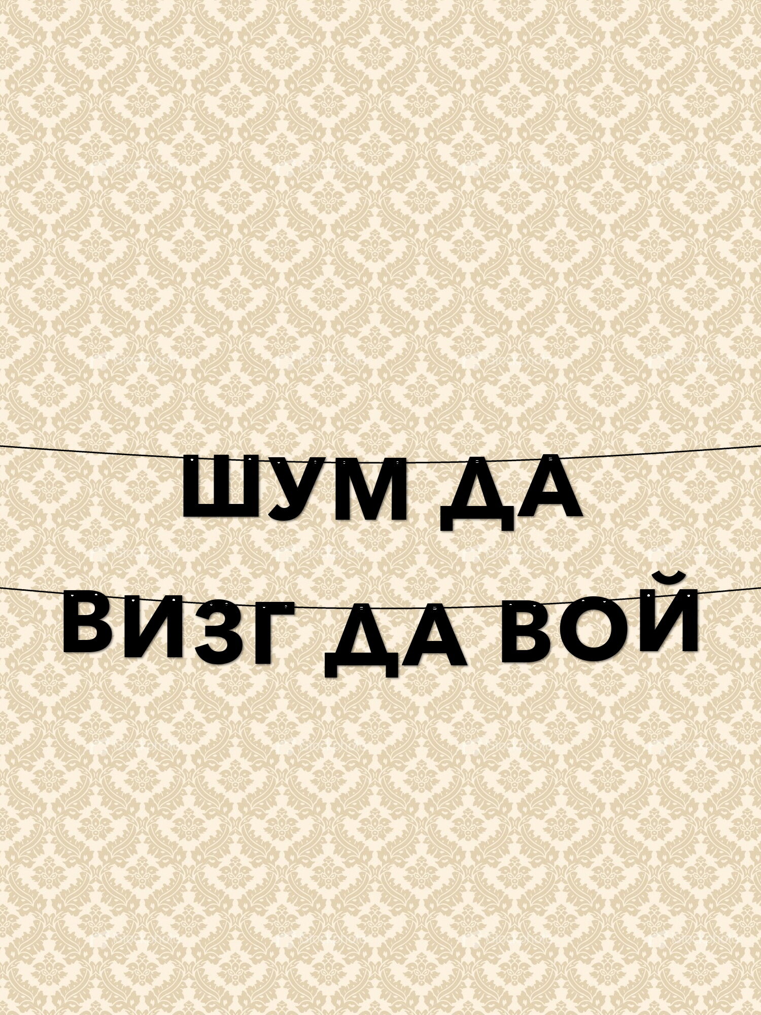 Гирлянда из букв для детской комнаты "Шум да визг да вой" - уютный декор для праздника и создания атмосферы в интерьере.