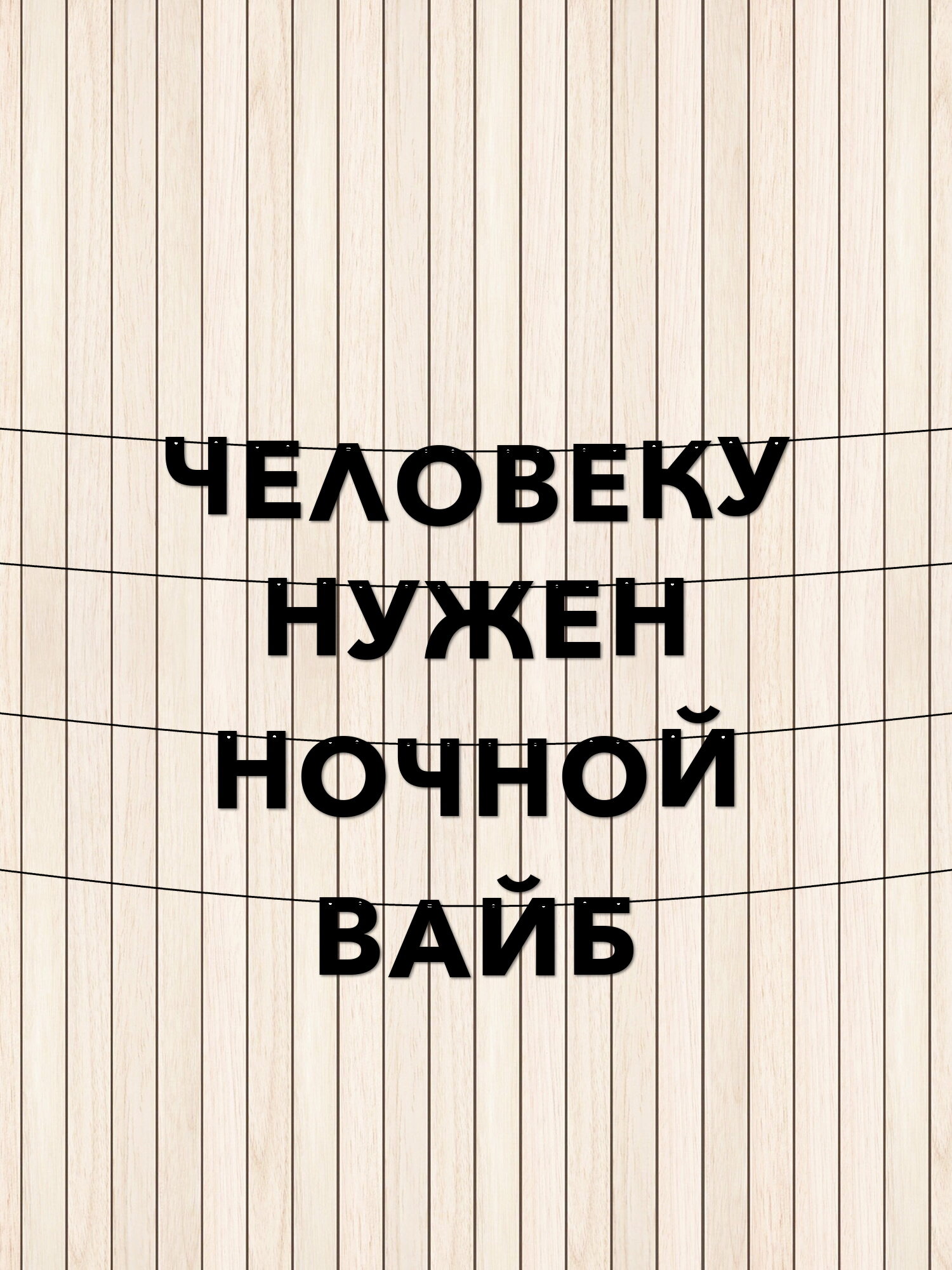 Гирлянда с надписью, гирлянда с буквами на веревке - человеку нужен ночной вайб для вечеринки или домашнего декора, высота букв 10 см, толщина букв 1 мм, долговечный материал.