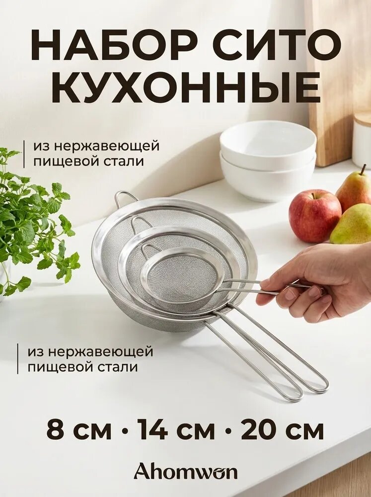 Ahomwon Сито, диаметр 20 см, 3 предм.