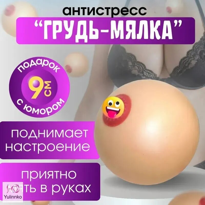 Сквиш антистресс в виде женской груди, силиконовый, 9 см