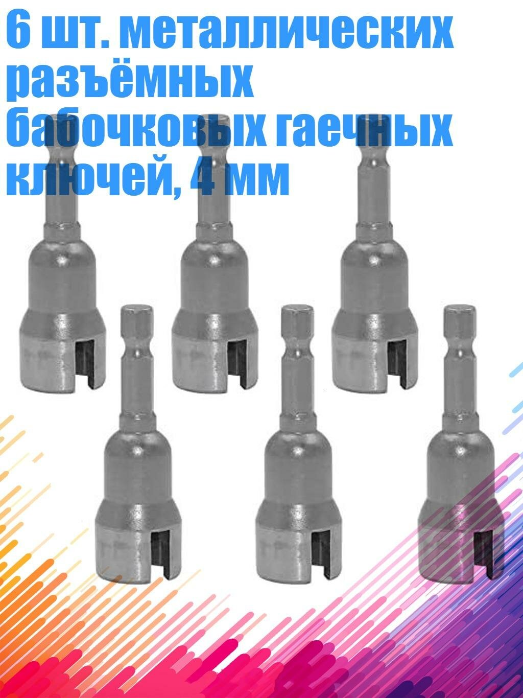 6 шт. металлических разъёмных бабочковых гаечных ключей, 4 мм