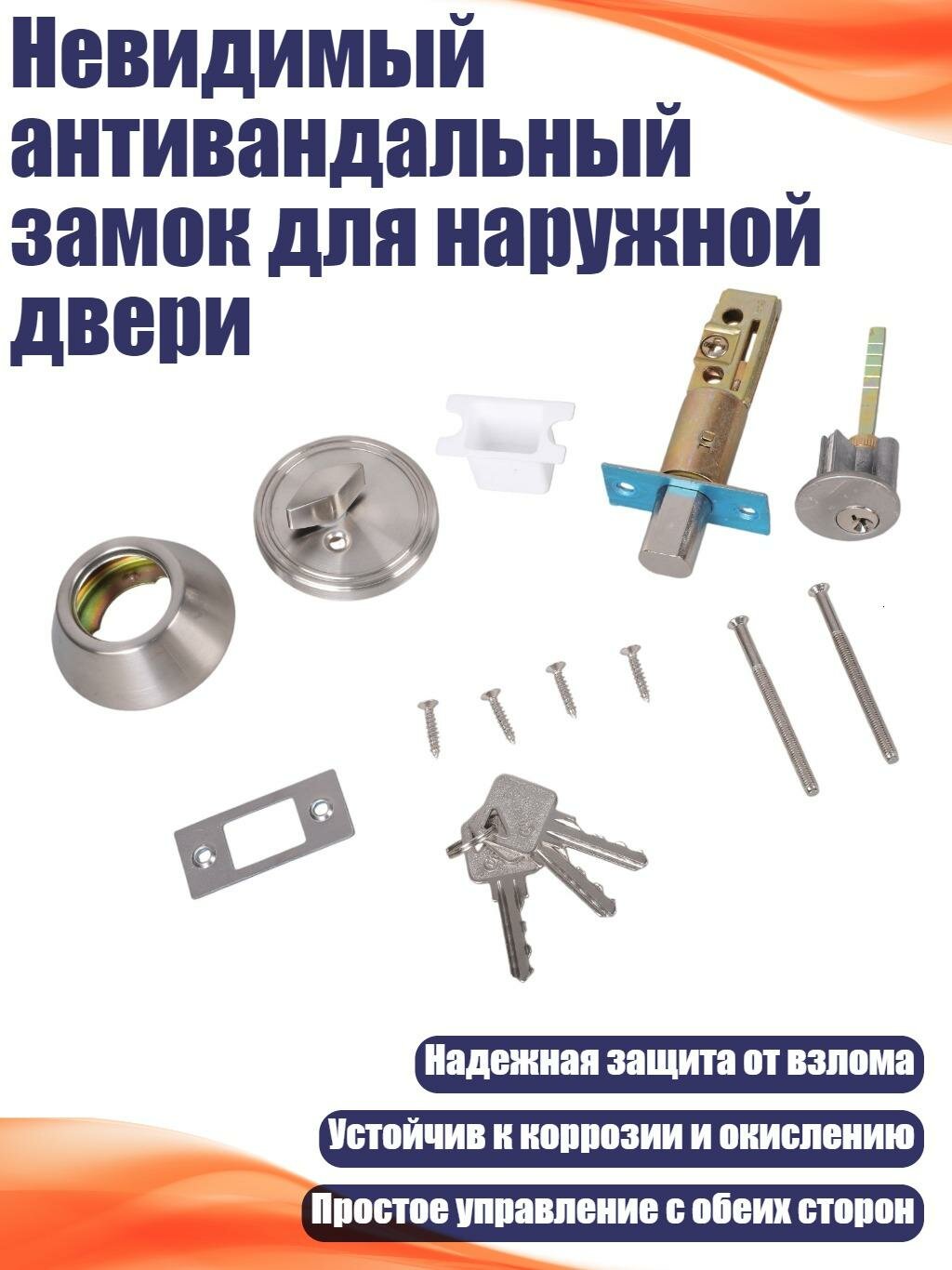 Невидимый антивандальный замок для наружной двери, С одной Стороны