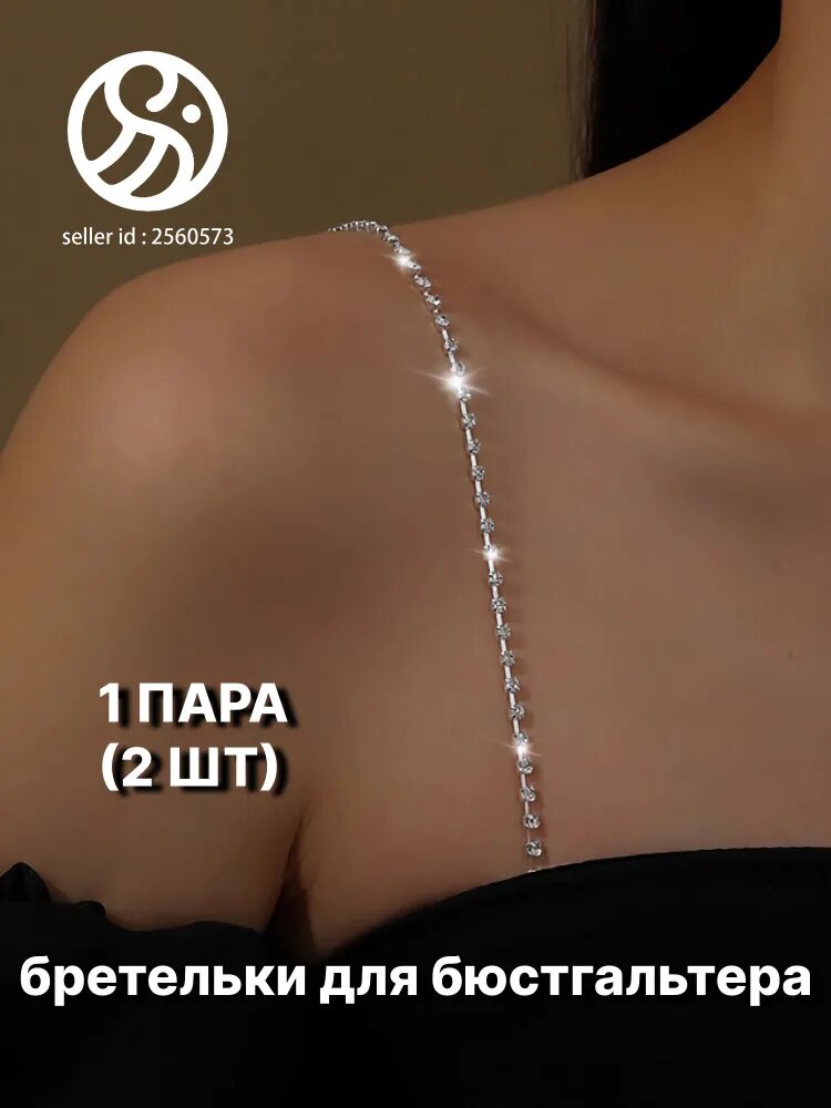 Бретели бретельки для бюстгальтера со стразами
