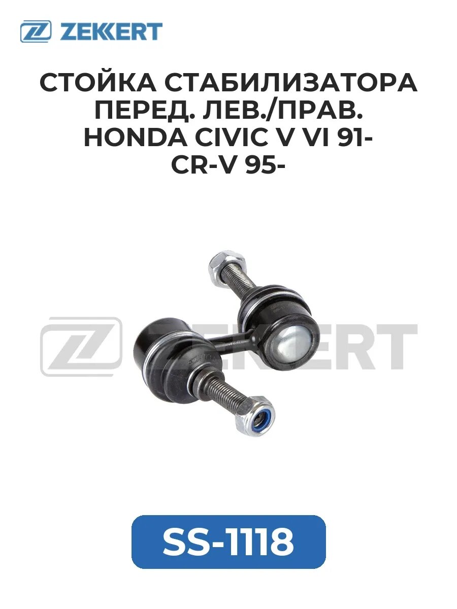 Стойка стабил. перед. лев./прав. Honda Civic V VI 91- CR.