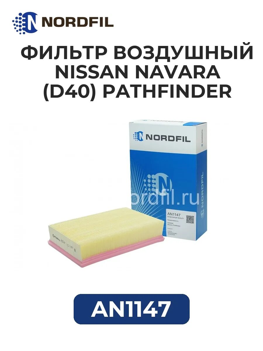 Фильтр воздуш. Nissan Navara (D40) Pathfinder