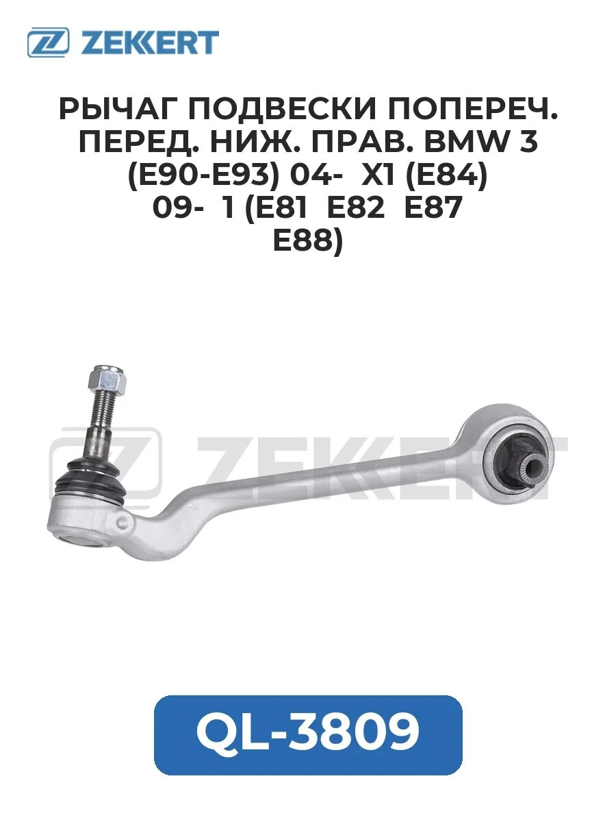 Рычаг подвес. попереч. перед. ниж. прав. BMW 3 (E90-E93) .