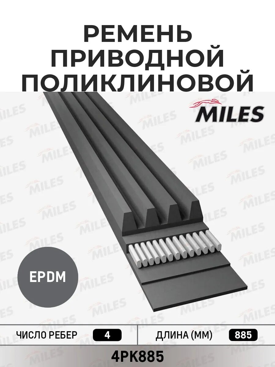 Ремень поликлиновой 4PK885