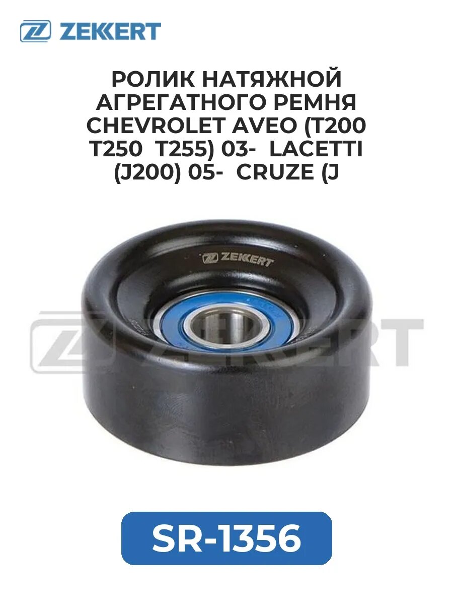 Ролик натяжной агрегатного ремня Chevrolet Aveo (T200 T2.