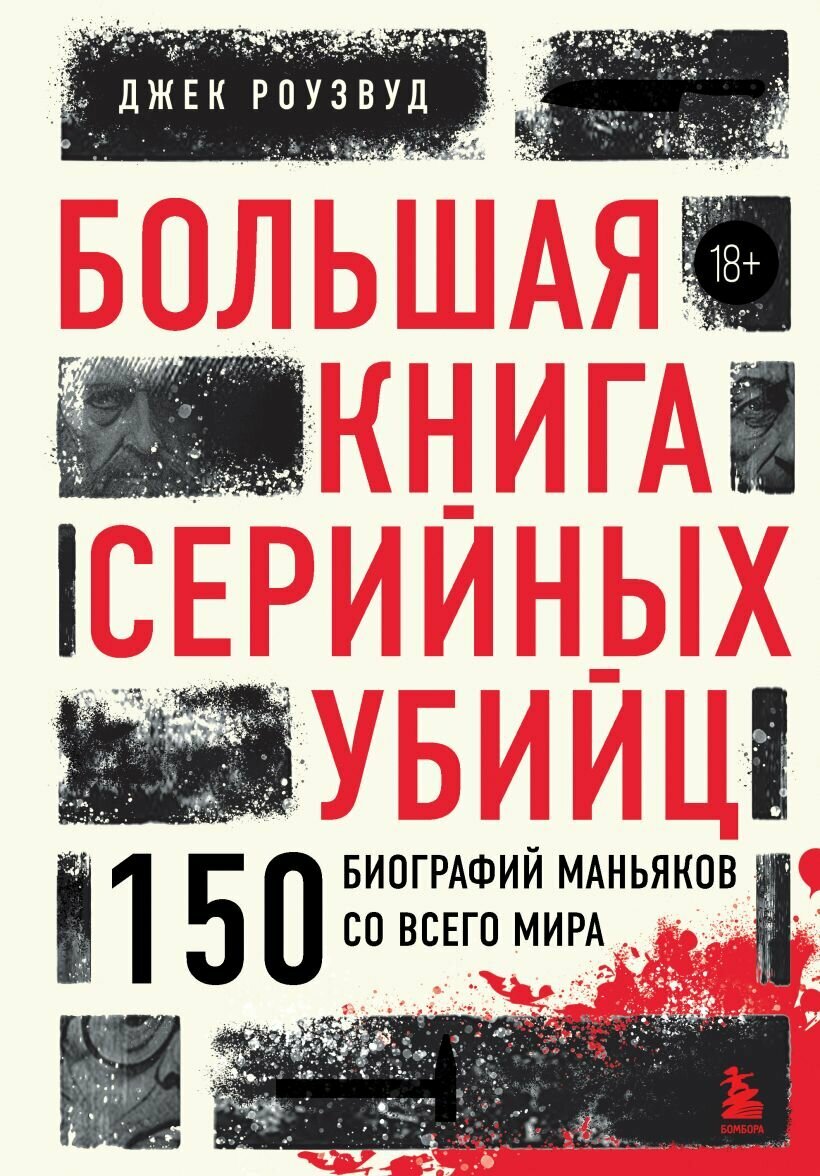 Большая книга серийных убийц. 150 биографий маньяков со всего мира (закрашенный обрез, подарочное из