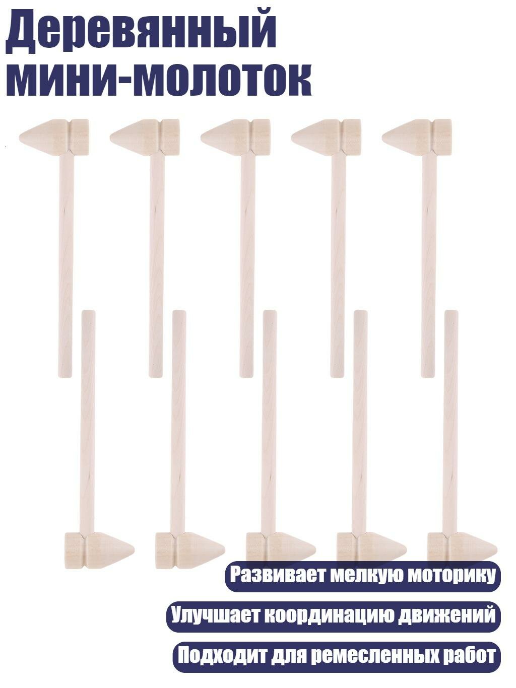 Деревянный мини-молоток, Стиль 1 (молотки 15*3,8 см, 10 шт. /упак.)