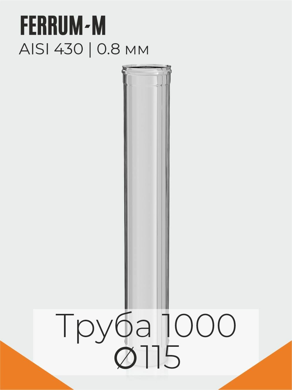 FERRUM-M Стандарт Дымоход 1,0 м (430/0,8 мм) Ф115