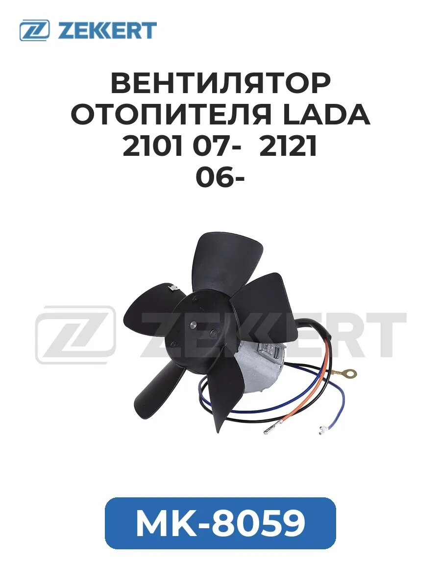 Вентилятор отопителя Lada 2101 07- 2121 06-