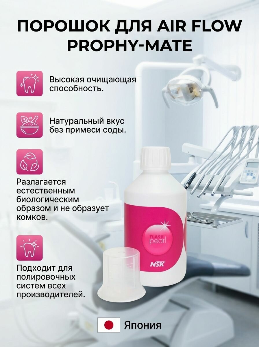 Порошок отбеливающий для Prophy-Mate neo фл/300 мл, NSK