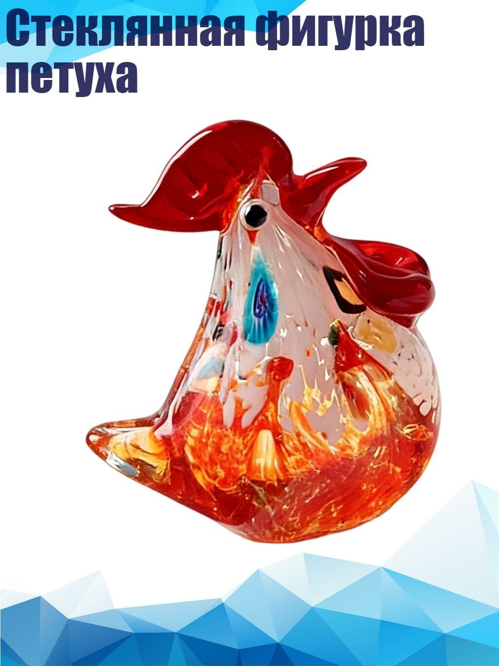 Стеклянная фигурка петуха, Красный песок