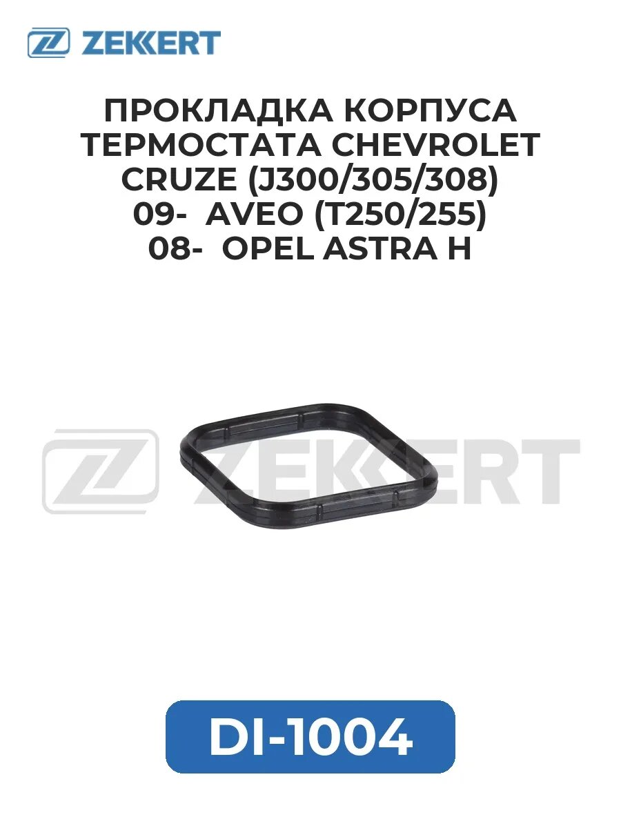 Прокладка корпуса термостата Chevrolet Cruze (J300 305 30.