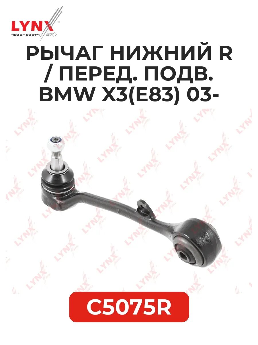 Рычаг нижн. R / Перед. подв. BMW X3(E83) 03-