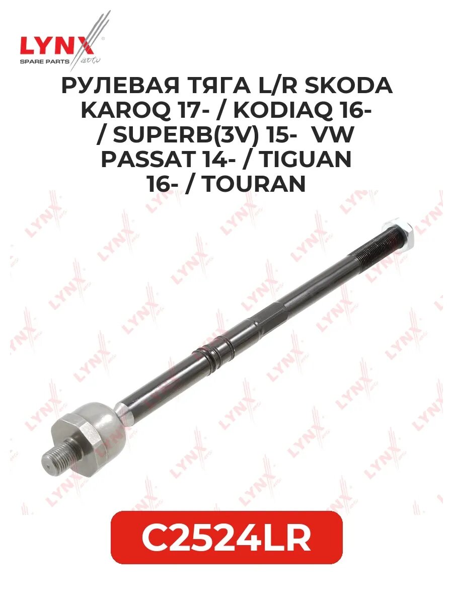 Рулевая тяга L/R SKODA Karoq 17- / Kodiaq 16- / Superb(3V.