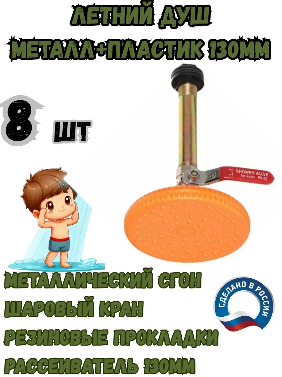 Летний душ металл+пластик 130мм - 8шт