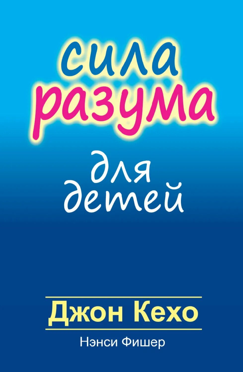 Сила разума для детей [Цифровая книга]