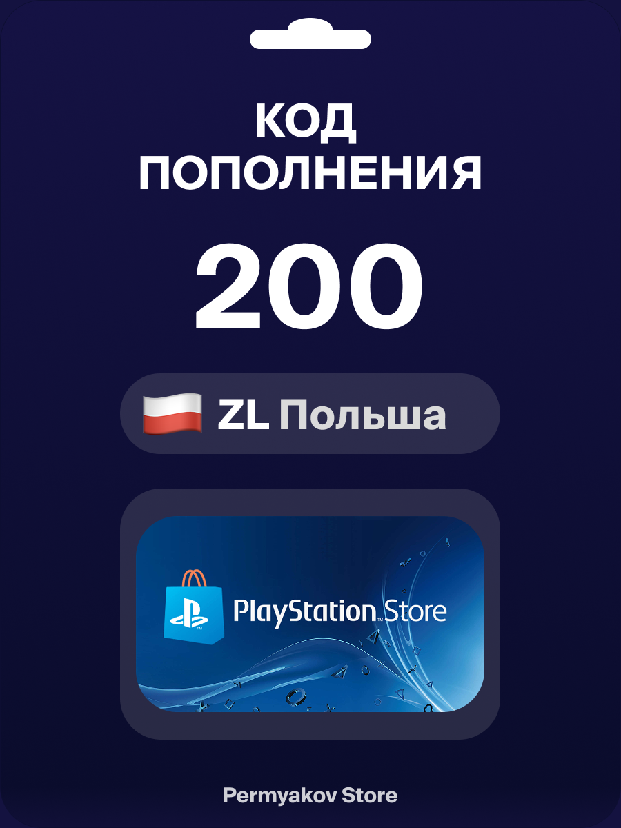 Подарочная карта PlayStation Store 200 PLN /Польша/Пополнение счета PSN, Цифровой код /Gift Card Playstation Poland ZL