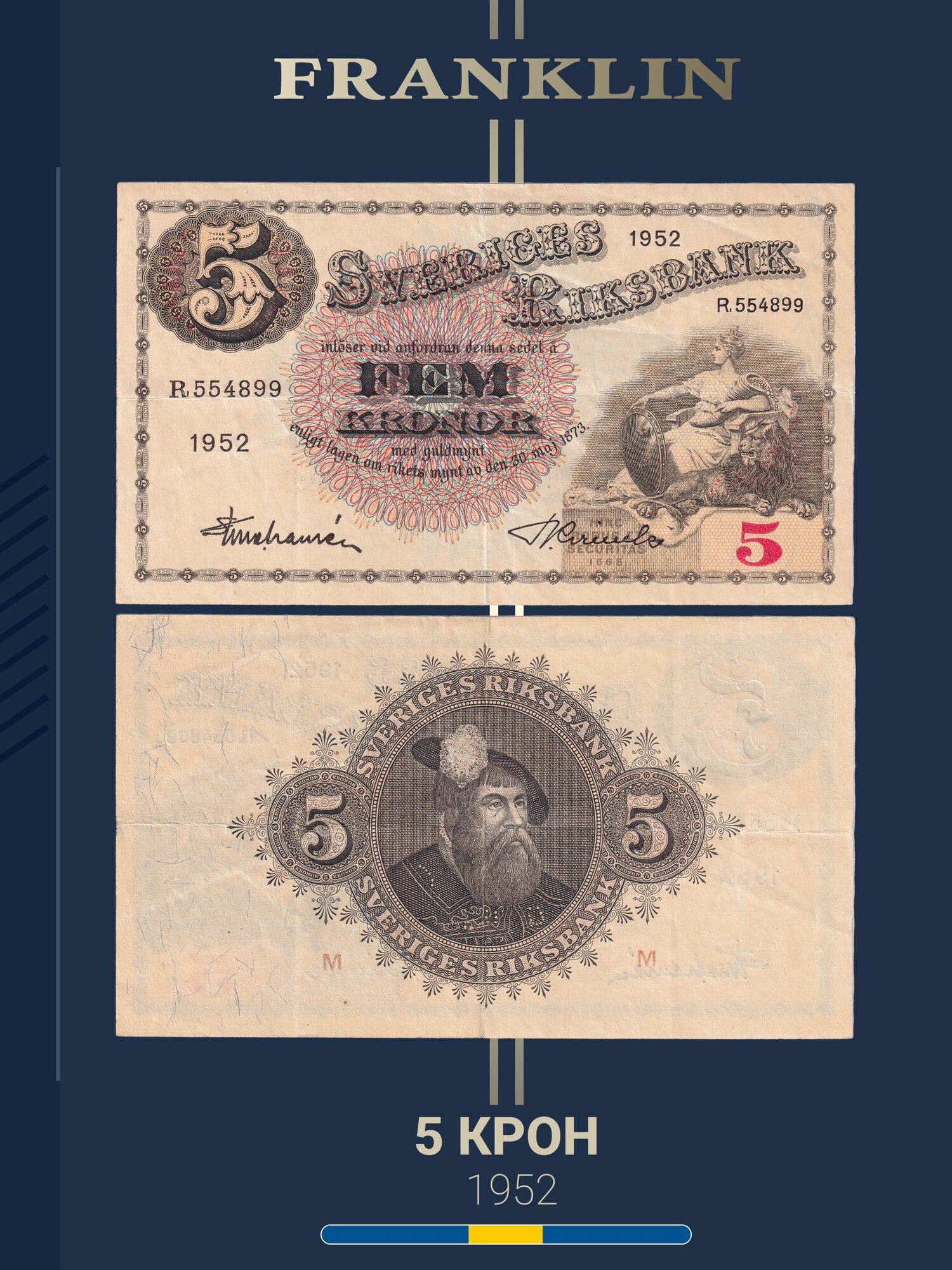 Банкнота Швеция 5 крон 1952 год (VF) Pick 33
