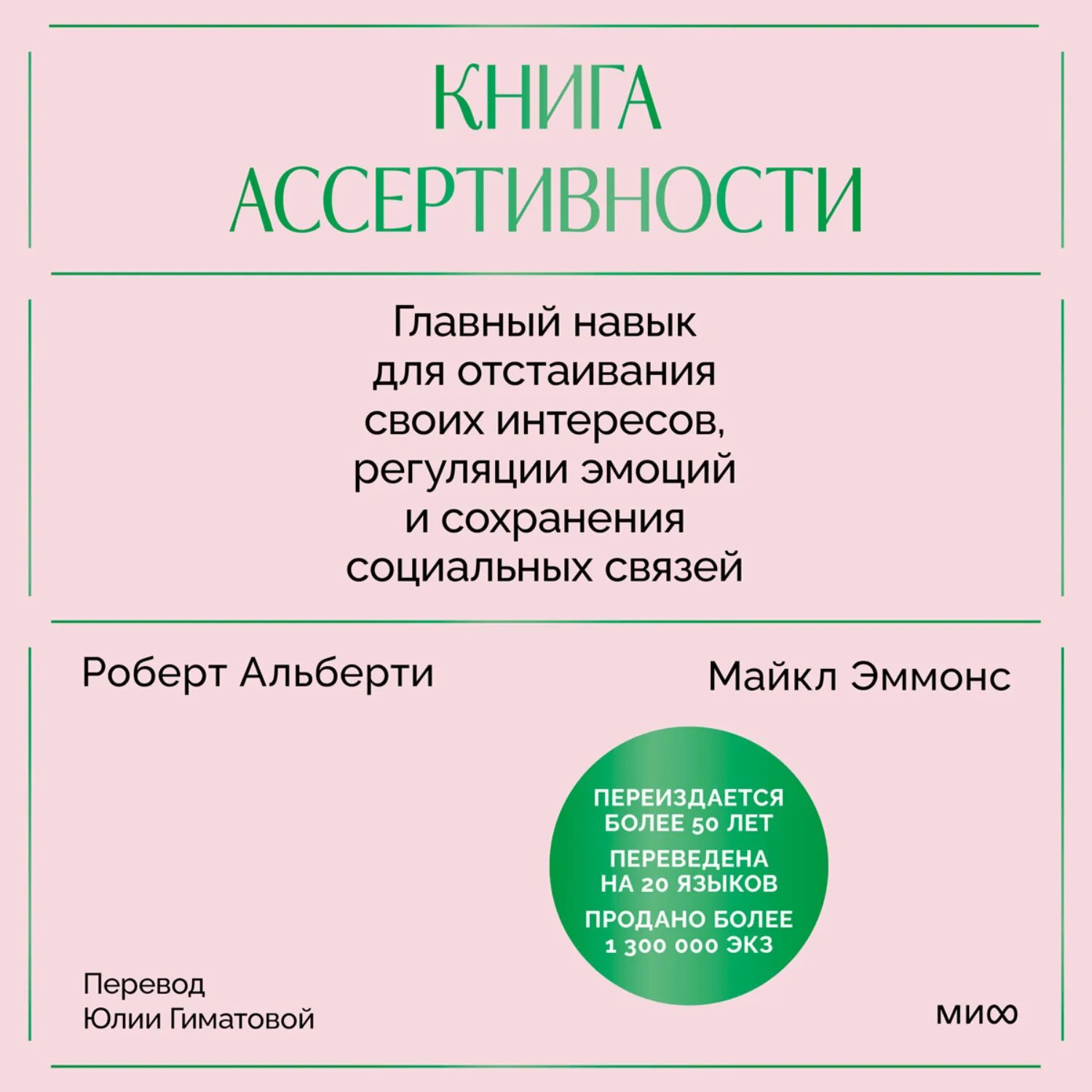 Книга ассертивности. Главный навык для отстаивания своих интересов, регуляции эмоций и сохранения социальных связей [Аудиокнига]