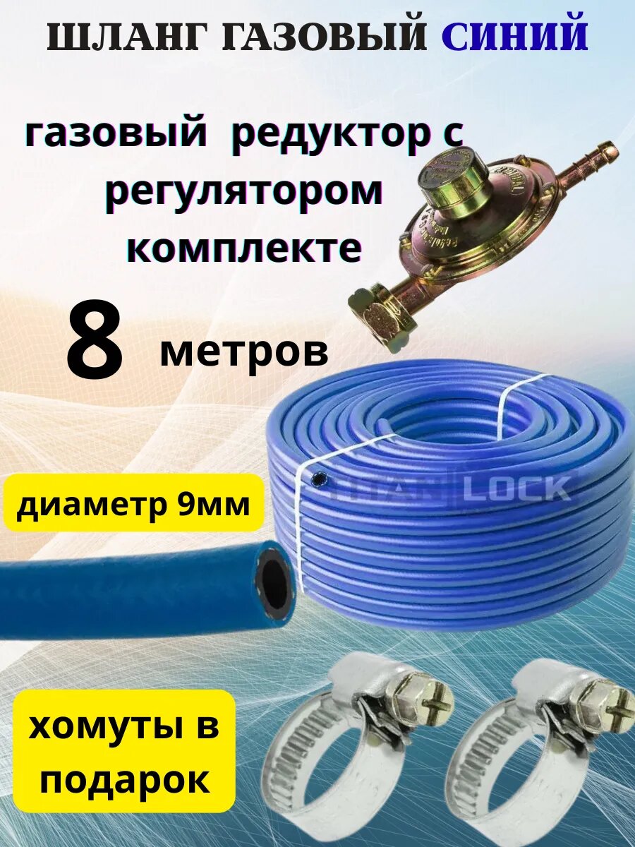 Шланг для газа 9мм синий + редуктор с регулятором - 8м