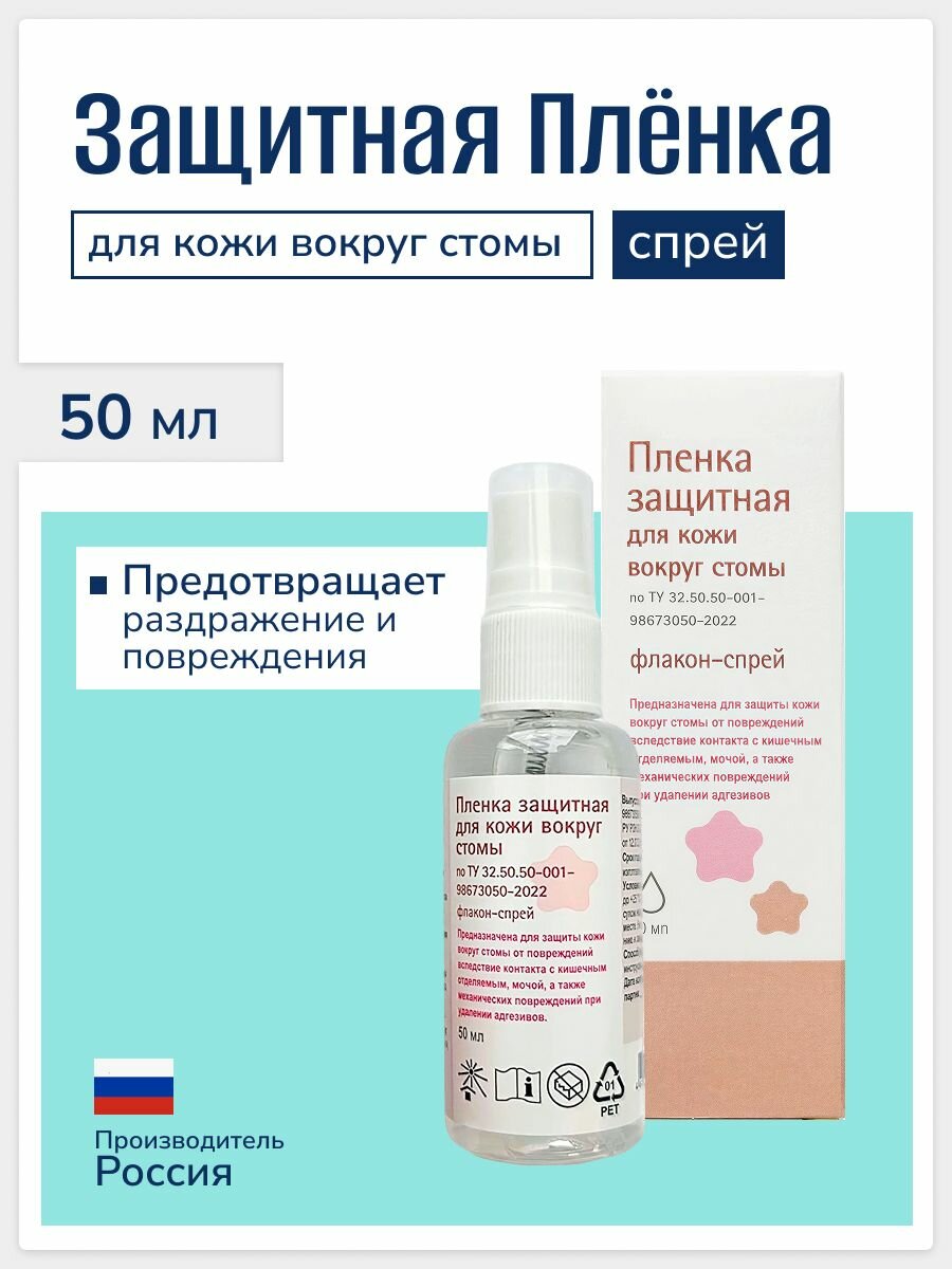 Защитная пленка в спрее для кожи вокруг стомы - флакон 50 мл.