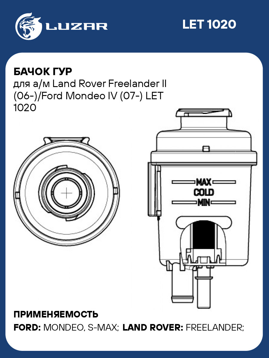 Бачок ГУР для а/м Land Rover Freelander II (06-)/Ford Mondeo IV (07-) LET 1020 LUZAR