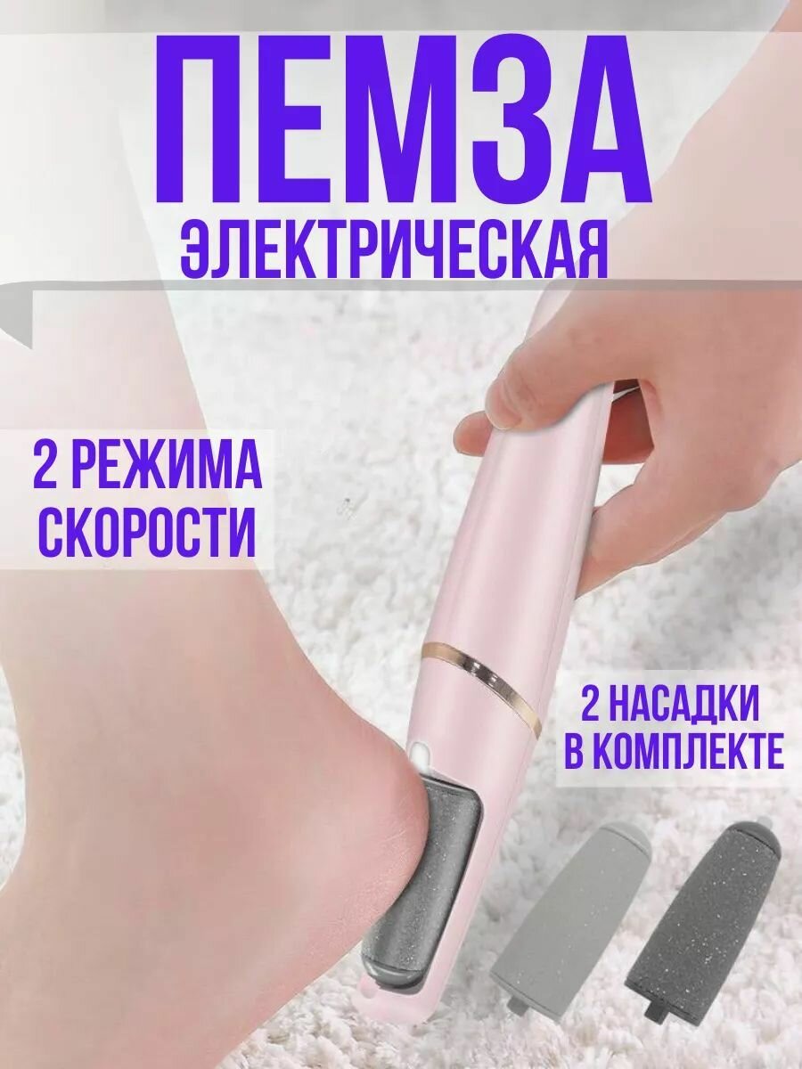 Пилка для пяток электрическая, пемза для ног, аппарат для педикюра