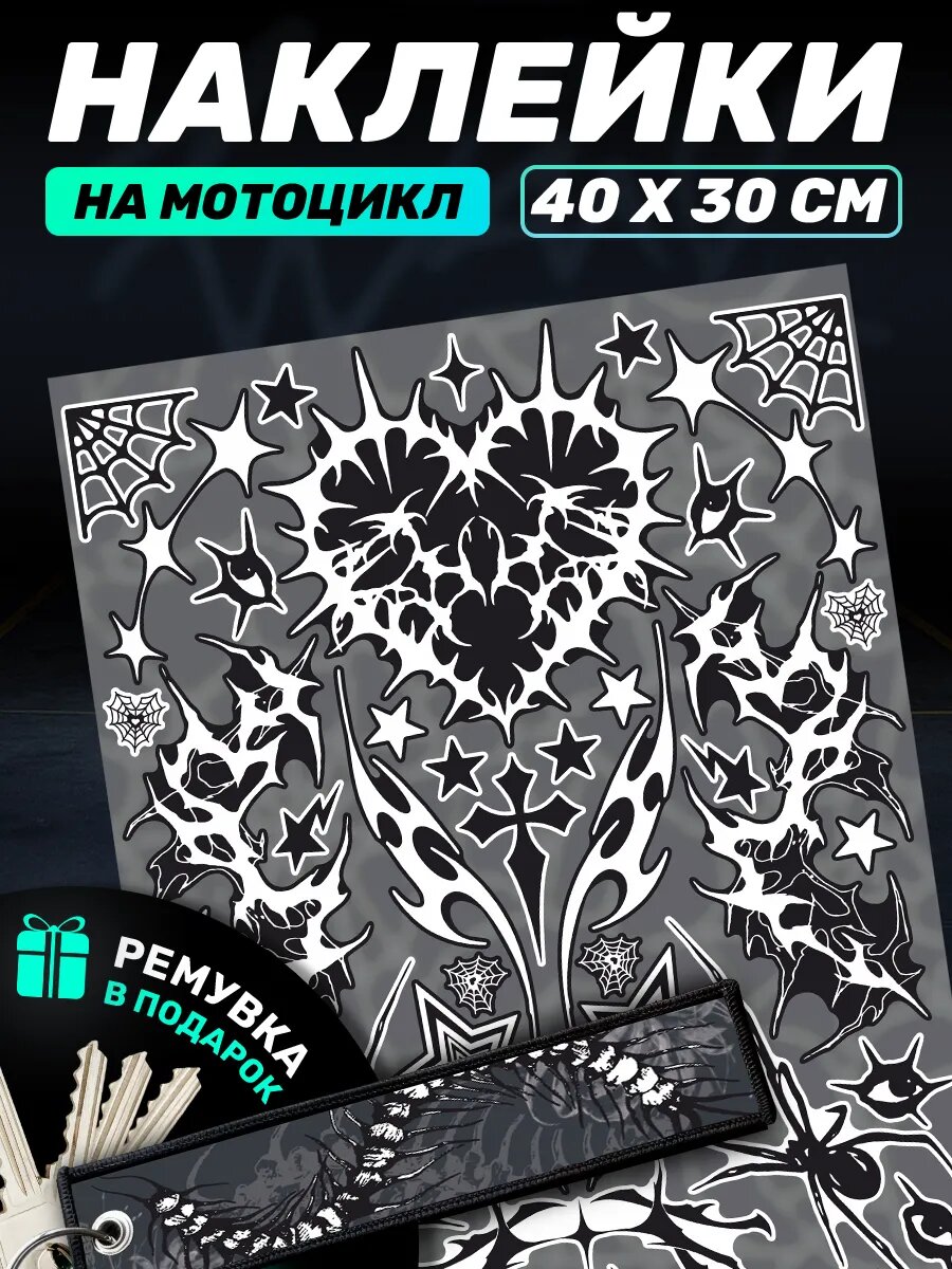 Наклейки на мотоцикл графика на эндуро эстетика готика