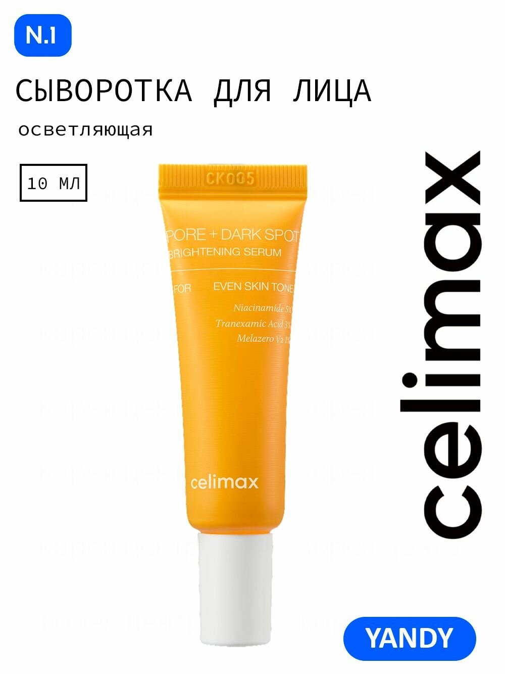 CELIMAX Отбеливающая Сыворотка для Лица от Пигментации 10мл, подавляет синтез меланина, сужает поры, выравнивает тон, сыворотка селимакс