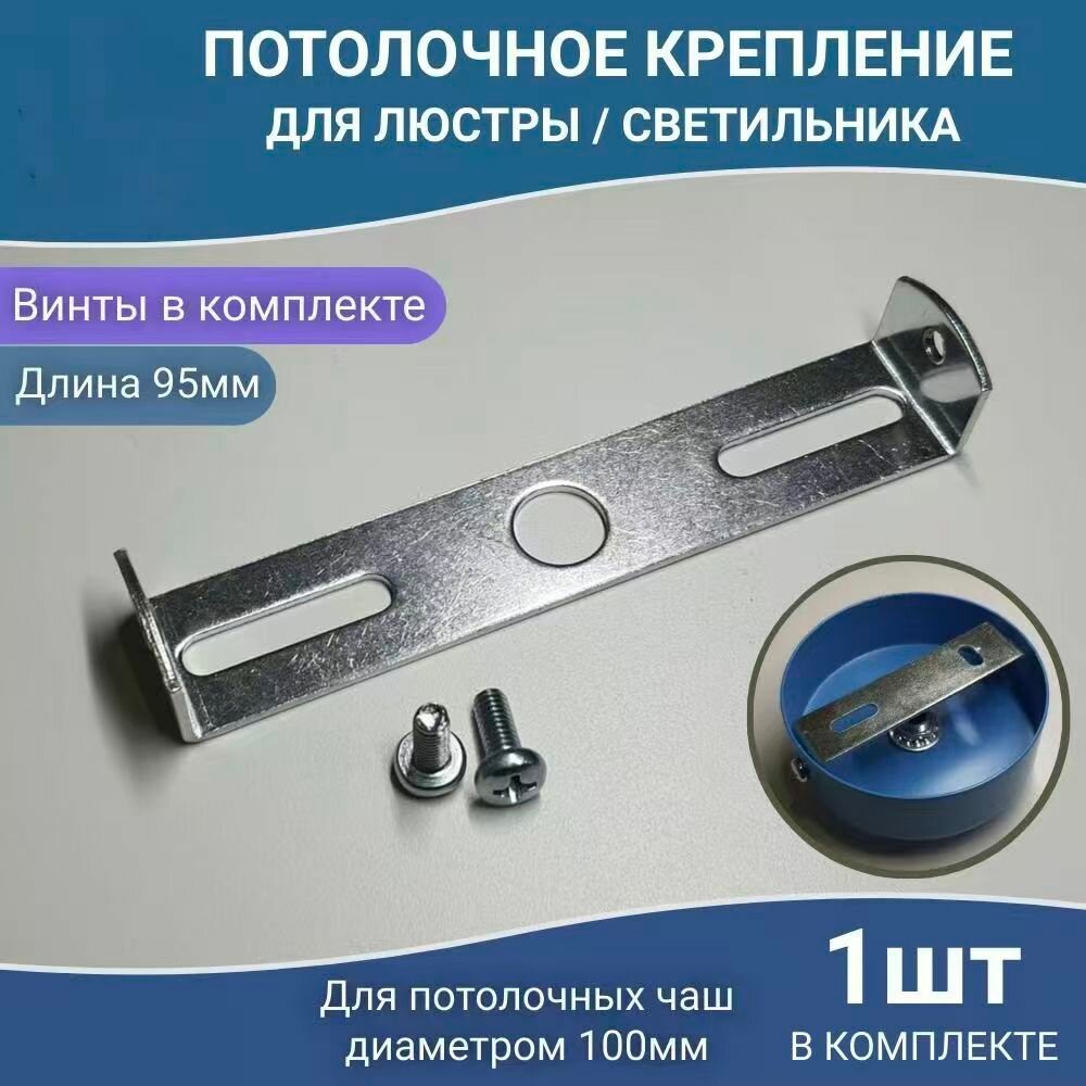 Потолочное крепление, крепежная скоба, монтажная планка, кронштейн для светильника или люстры 95 мм. с винтами в комплекте, 1 шт