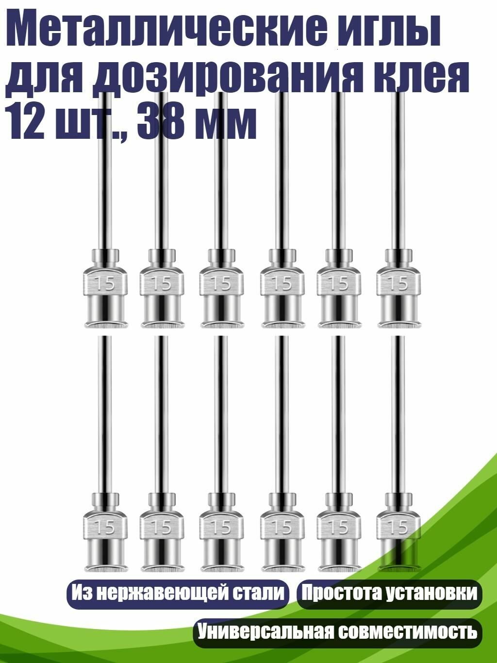 Металлические иглы для дозирования клея 12 шт, 38 мм, 15G