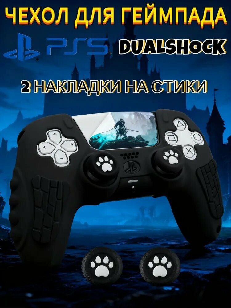 Чехол для контроллера PS5 DualSense: антискользящий силиконовый чехол с накладками для пальцев, защитой джойстиков и стикерами