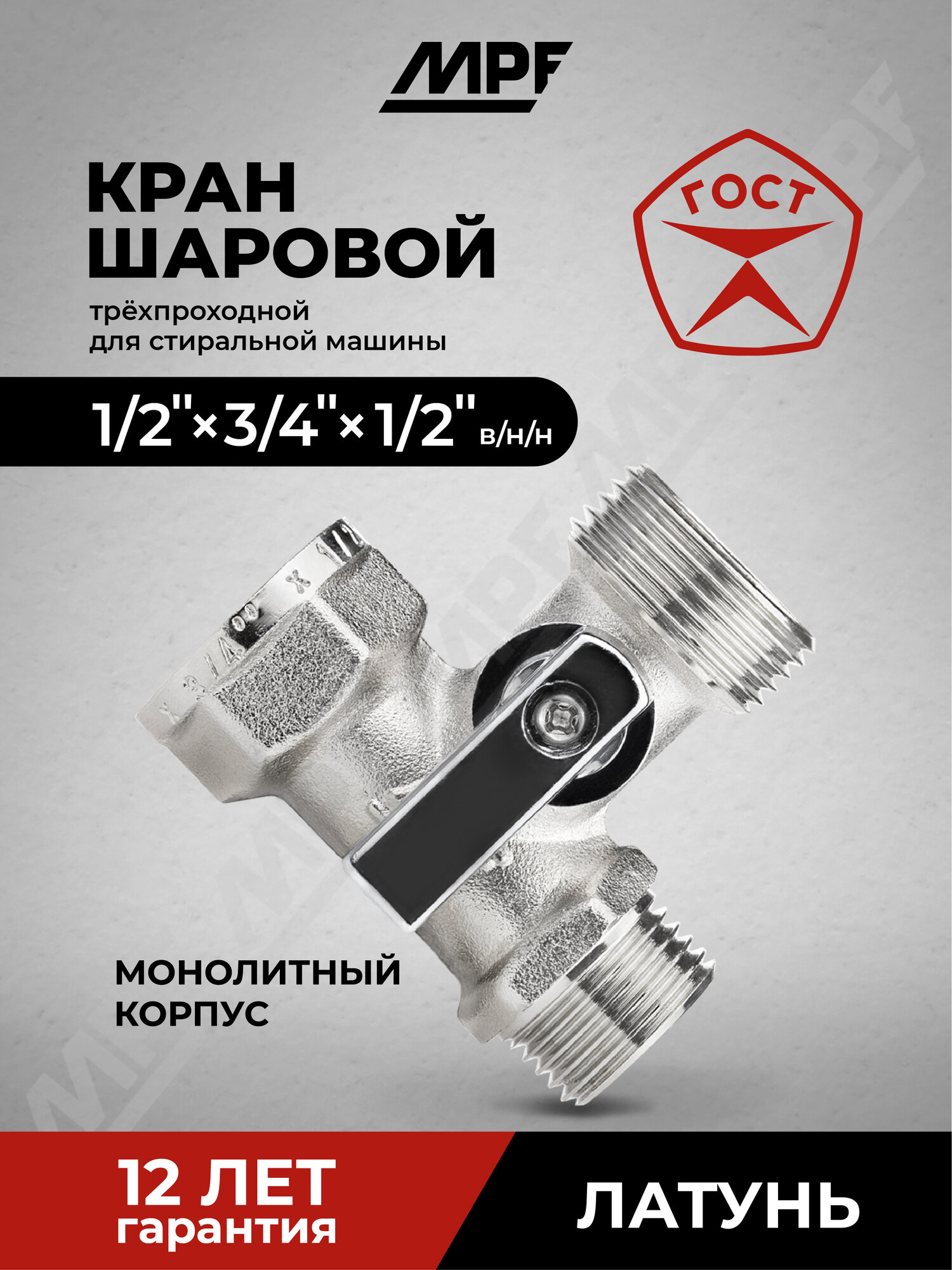 Кран шаровой трёхпроходной для бытовой техники 1/2" х 3/4" х 1/2" в/н/н, латунь, ГОСТ, MPF