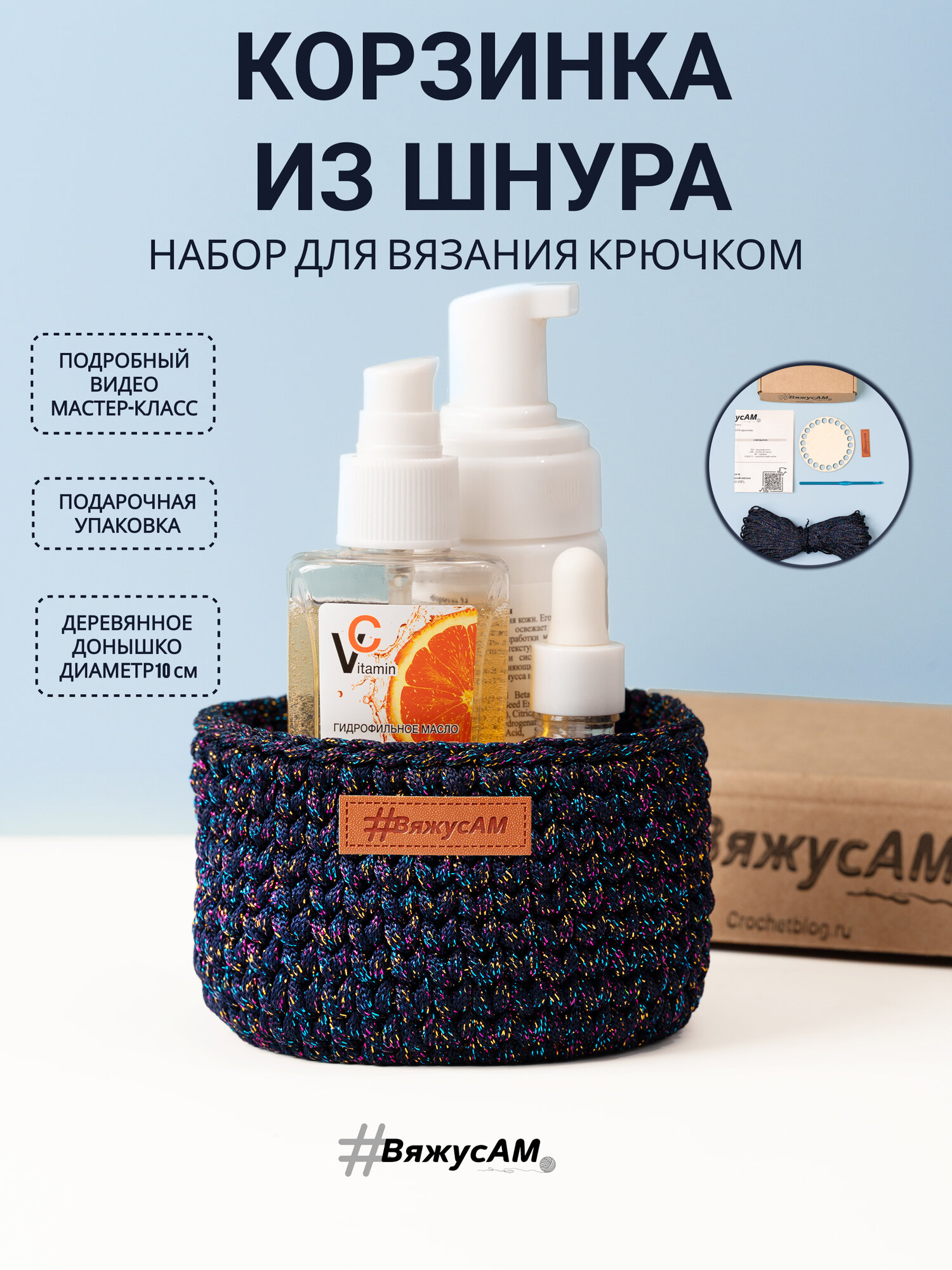 Набор для вязания круглой корзины крючком с деревянным дном, синий мульти люрекс, #ВяжусАМ