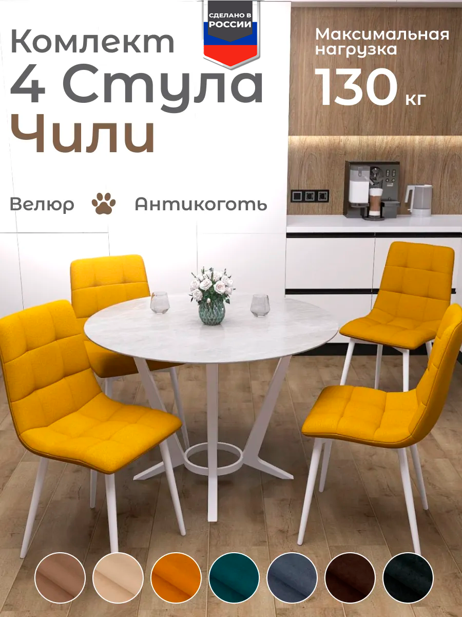 Стулья Чили для кухни и гостиной комплект 4 шт горчичный белые ножки