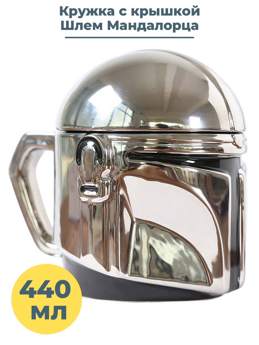 Фигурная 3D кружка с крышкой шлем Мандалорца Mandalorian керамика 440 мл