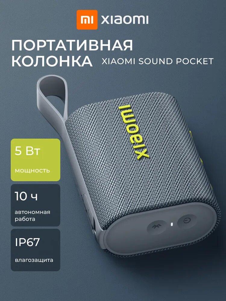 Портативная bluetooth-колонка Xiaomi Sound Pocket 5W (200 g)