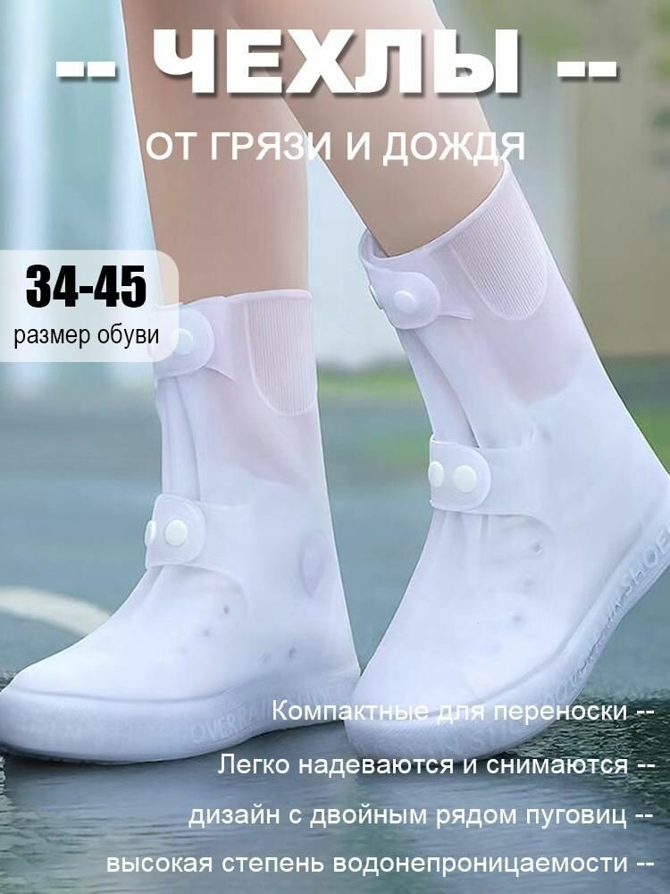Чехлы-дождевики на обувь
