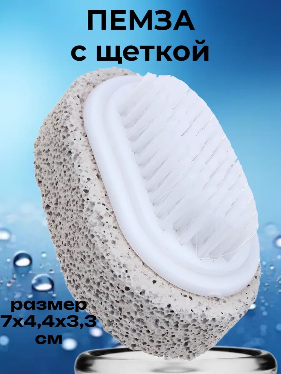 Пемза с щеткой для педикюра, (искусственная пемза)7х4,4х3,3 см, пластик