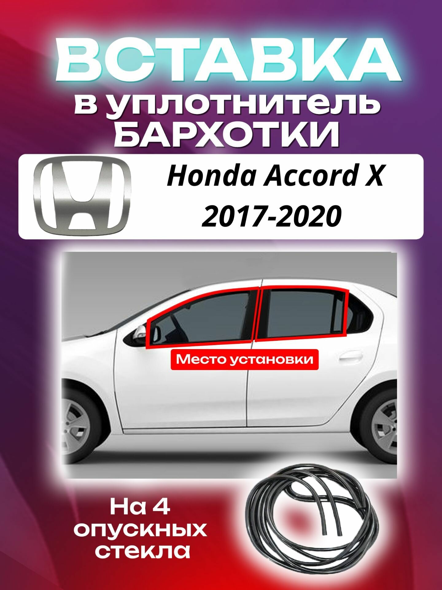 Вставка в уплотнитель бархотки стекла автомобиля Honda Accord X (2017-2020)/ Хонда Аккорд 10 поколение