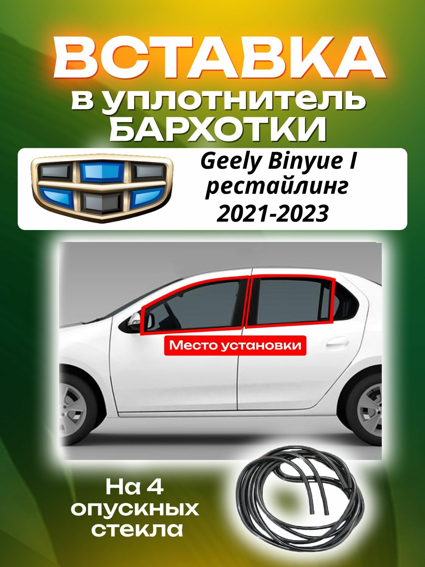 Вставка в уплотнитель бархотки стекла автомобиля Geely Binyue I рестайлинг (2021-2023)/ Джили Биниуе 1 поколение рестайлинг