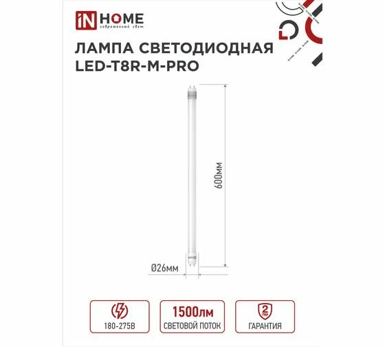 Светодиодная матовая поворотная лампа IN HOME LED-T8R-М-PRO 15Вт 230В G13R 4000К 1500Лм 600мм
