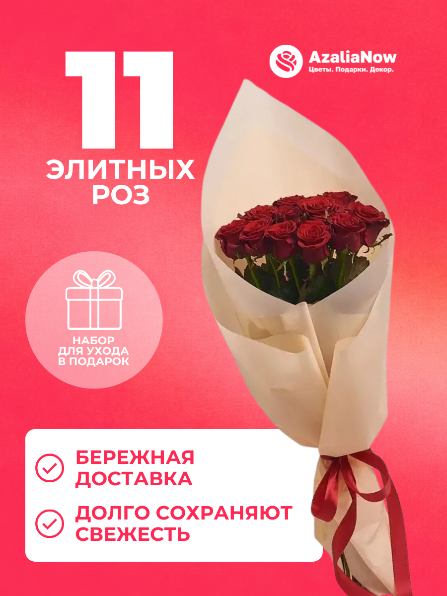 Классический букет из 11 красных роз в стильной бежевой пленке от АзалияНау