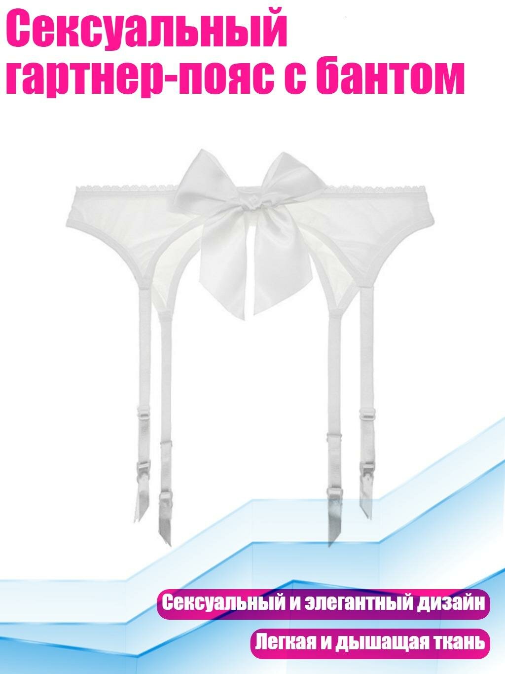 Сексуальный гартнер-пояс с бантом, Белый - XXL